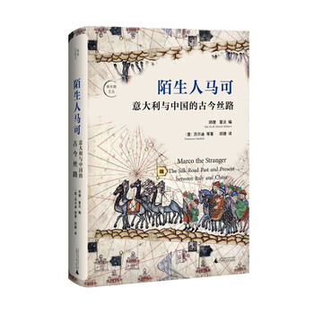 正版 陌生人马可:~~~与中国的古今丝路:thesilkroadpastandpresentbetw