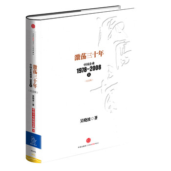 激荡三十年(上)