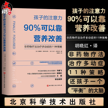 孩子的注意力90%可以靠营养改善 胡晓红译 非药物疗法治疗多动症的11种策略 儿童保健营养学手册 9787571415501