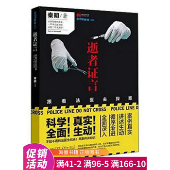 法医秦明逝者证言