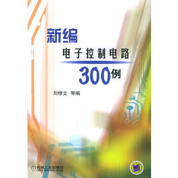 新编电子控制电路300例【正版图书】