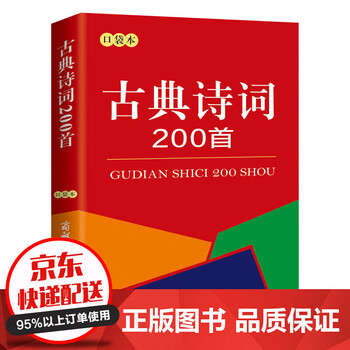 古典诗词200首(口袋本)商务国际辞书编辑部著作中学教辅文教正版图书【特价专区】