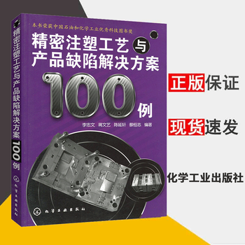精密注塑工艺与产品缺陷解决方案100例 注塑加工工艺问题知识大全书 注塑成型技术人员参考书