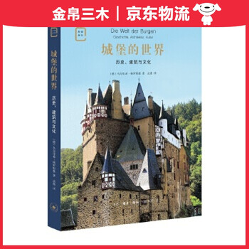 彩图新知03：城堡的：历史、建筑与文化