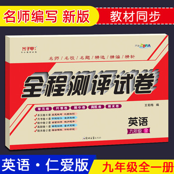九年级下册英语仁爱版试卷测试卷 仁爱版英语九年级全一册教材全解九年级英语仁爱版科普版单元月考期中期末冲刺全程测试卷 初三英语听力训练册 仁爱版英语九下必刷题 仁爱版英语资料教辅 九年级英语仁爱版练习题