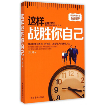 这样战胜你自己(畅销版)/超值典藏书系