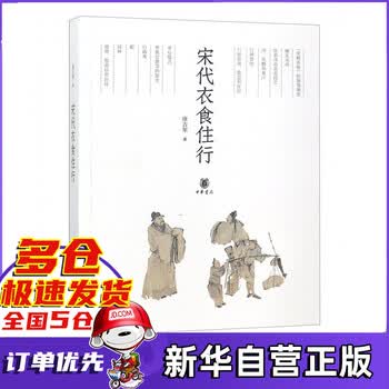 宋代衣食住行