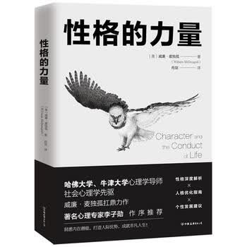 正版 性格的力量威廉·麦独孤9787505747241