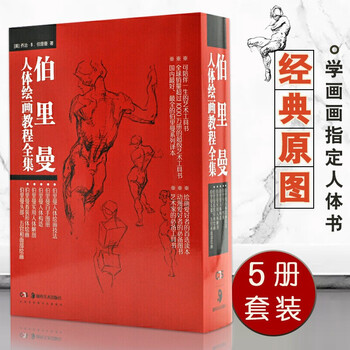 【5本套装】伯里曼人体绘画教程全集 全套共5册 人体结构+百手图册+人体绘画技法+人体解剖+形体着装头部五官吗面部 素描速写教学书