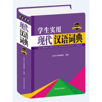 学生实用现代汉语词典(双色版)(精)汉语大字典纂处四川辞书出版社有限公司9787557907952