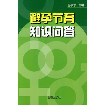 避孕节育知识问答【保证正版】