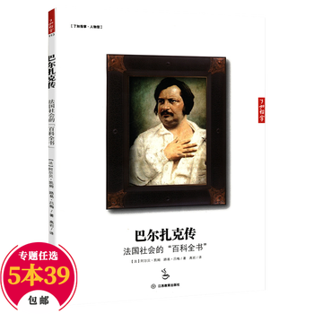 【包邮】传记文学家世界文学大师 巴尔扎克传——法国社会的“百科全书”定价16.8