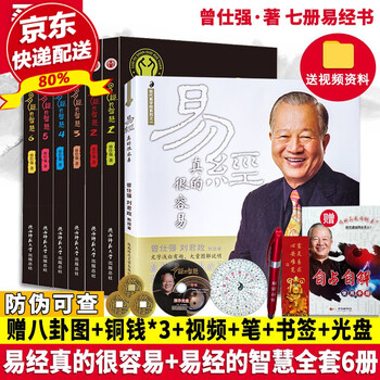  7册易经的智慧1-6册+易经真的很容易 曾仕强祥讲解易经系列