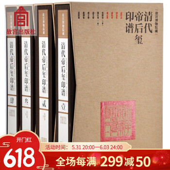清代帝后玺印谱  收藏鉴赏故宫出版社官方旗舰店 书籍