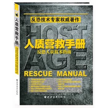 人质营救手册-反恐人员技术指南 9787547608906