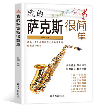 【】我的萨克斯很简单96首萨克斯初学者经典流行歌曲曲谱入门教程书籍入门基础教程音乐书籍自学乐器初学入门零基础萨克斯乐器书籍