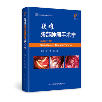 疑难胸部肿瘤手术学  许林 张勤