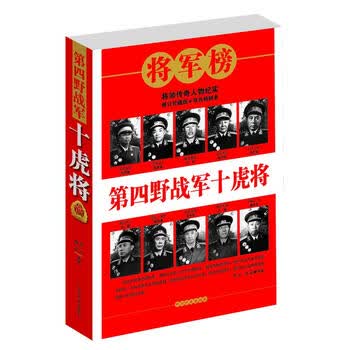 第四野战军十虎将