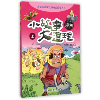 漫画小故事大道理(上)