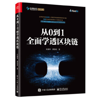 从0到1学透区块链(博文视点出品)