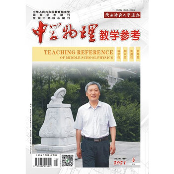 中学物理教学参考 上旬 高初中 2021年第6期