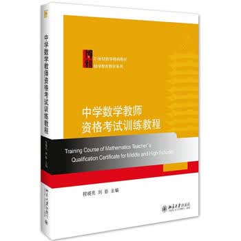 包邮 中学数学教师资格考试训练教程 程晓亮,刘影 北京大学出版社