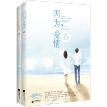 .因为爱情 江苏文艺出版社  南官夭夭