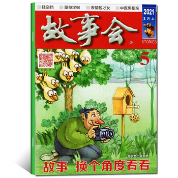 【单刊】故事会杂志2021年6月5月4月3月2月1月刊 1-12期 单本杂志 期刊杂志 2021年3月上5期