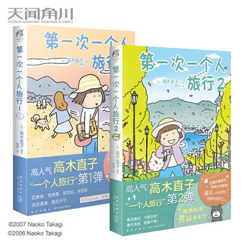 《第一次一个人旅行》漫画绘本【1-2集卷册】高木直子暖心治愈 原版引进 1-2集 两册套
