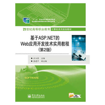 基于ASP NET的Web应用开发技术实用教程(第2版)