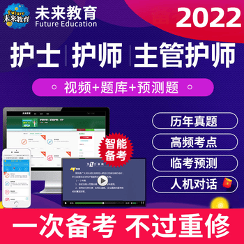 2022年全国护士初级中级主管护师执业资格考试 vip智能题库软件考前押题电子教材视频课程 主管护师全科（368）