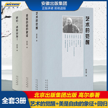高尔泰 全3册 艺术的觉醒+美是自由的象征+回归，还是出发？北京出版集团