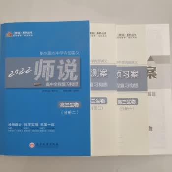 2022师说高中全程复习构想 高三生物