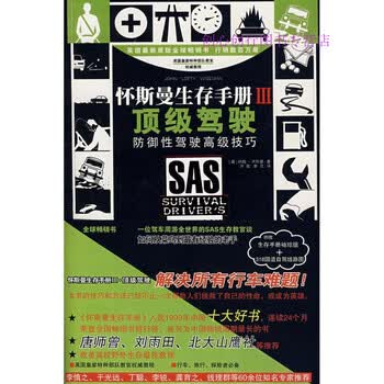 怀斯曼生存手册  顶 级驾驶 [英]怀斯曼 许敏、