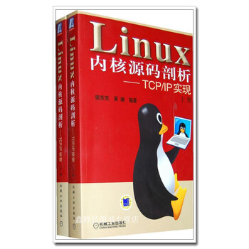 Linux内核源码剖析：TCP/IP实现 上下册 樊东东，莫澜编著 机械工业出版社