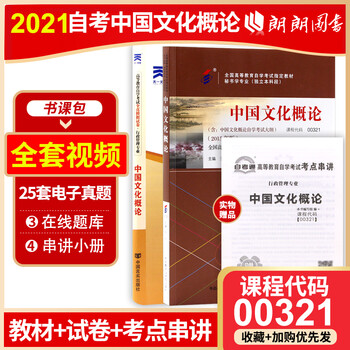 备战2021 2本套装 全新正版自考00321 0321 中国文化概论 教材+自考通试卷附历年真题