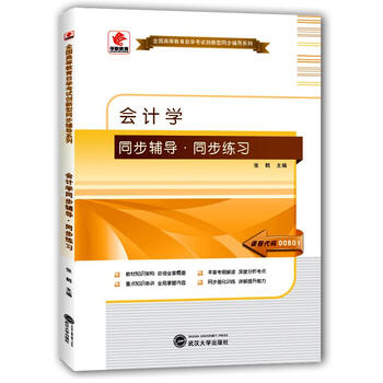 会计学同步辅导 同步练习
