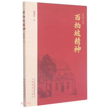 西柏坡精神/红色初心丛书