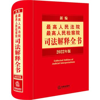 新编最高人民法院 最高人民检察院司法解释全书 2022年版 图书