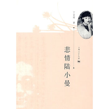 悲情陆小曼【正版图书】