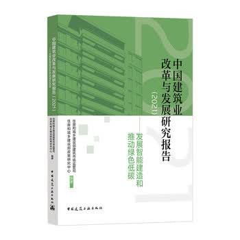 中国建筑业改革与发展研究报告（2021）—发展智能建造和推动绿色低碳