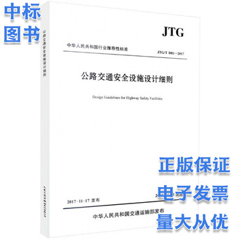 公路交通安全设施设计细则JTG/T D81-2017