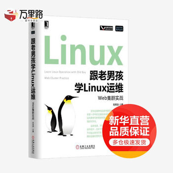 跟老男孩学Linux运维