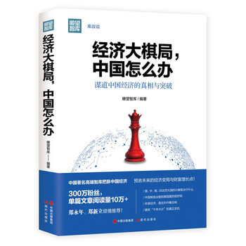 【正版图书】经济大棋局，中国怎么办