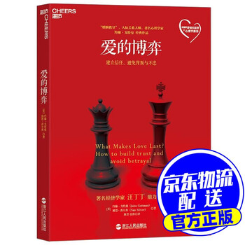 爱的博弈 John Gottman 浙江人民出版社
