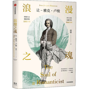 浪漫之魂 让-雅克·卢梭 赵林  书籍