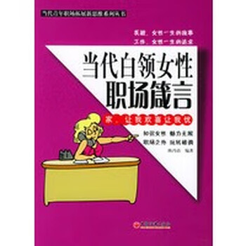 当代白领女性职场箴言——当代青年职场拓展新思维系列丛书 陈冯语著 中国经济出版社