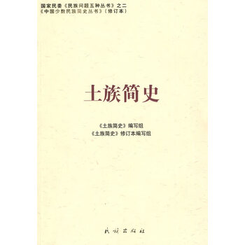 土族简史(中国少数民族简史丛书)