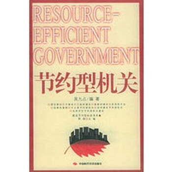 节约型机关——建设节约型社会书系
