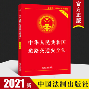 中华人民共和国道路交通安全法（实用版）单行本法条法学教材治安管理处罚法核心法规实施条例法律书籍全套